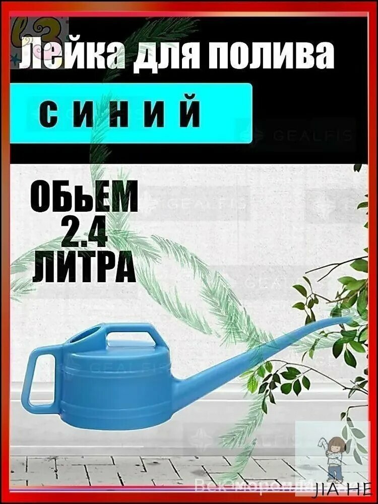 Лейка, 2.4 л 1 шт