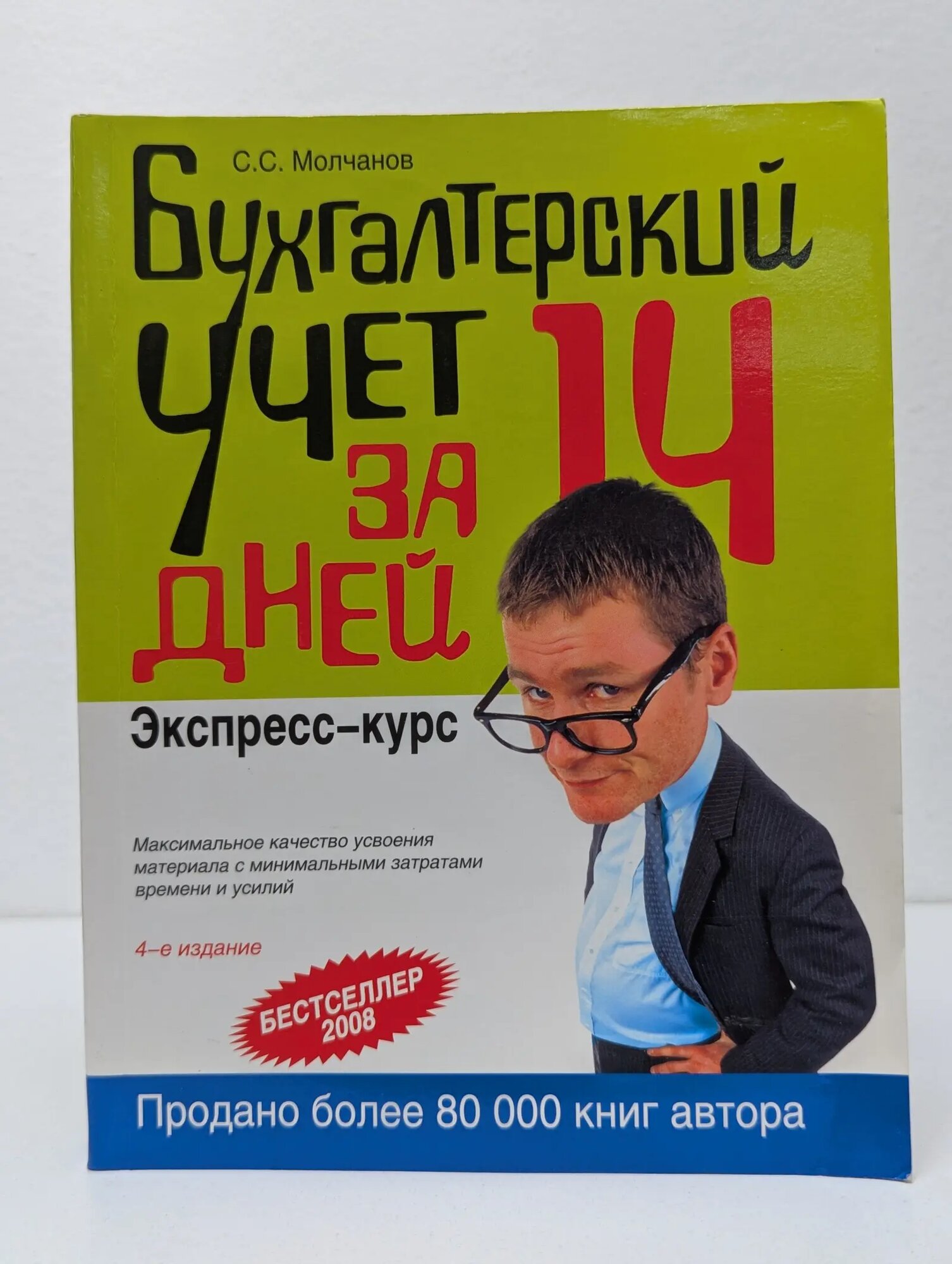 Сделай себя сам. Бухгалтерский учет за 14 дней. Экспресс-курс Молчанов Сергей Сергеевич 2008