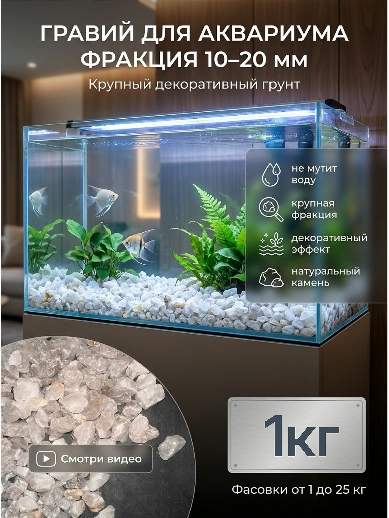 Грунт для аквариума 10-20 мм, кварцевый гравий, очень крупная фракция для рыб, натуральный чистый грунт, 1 кг