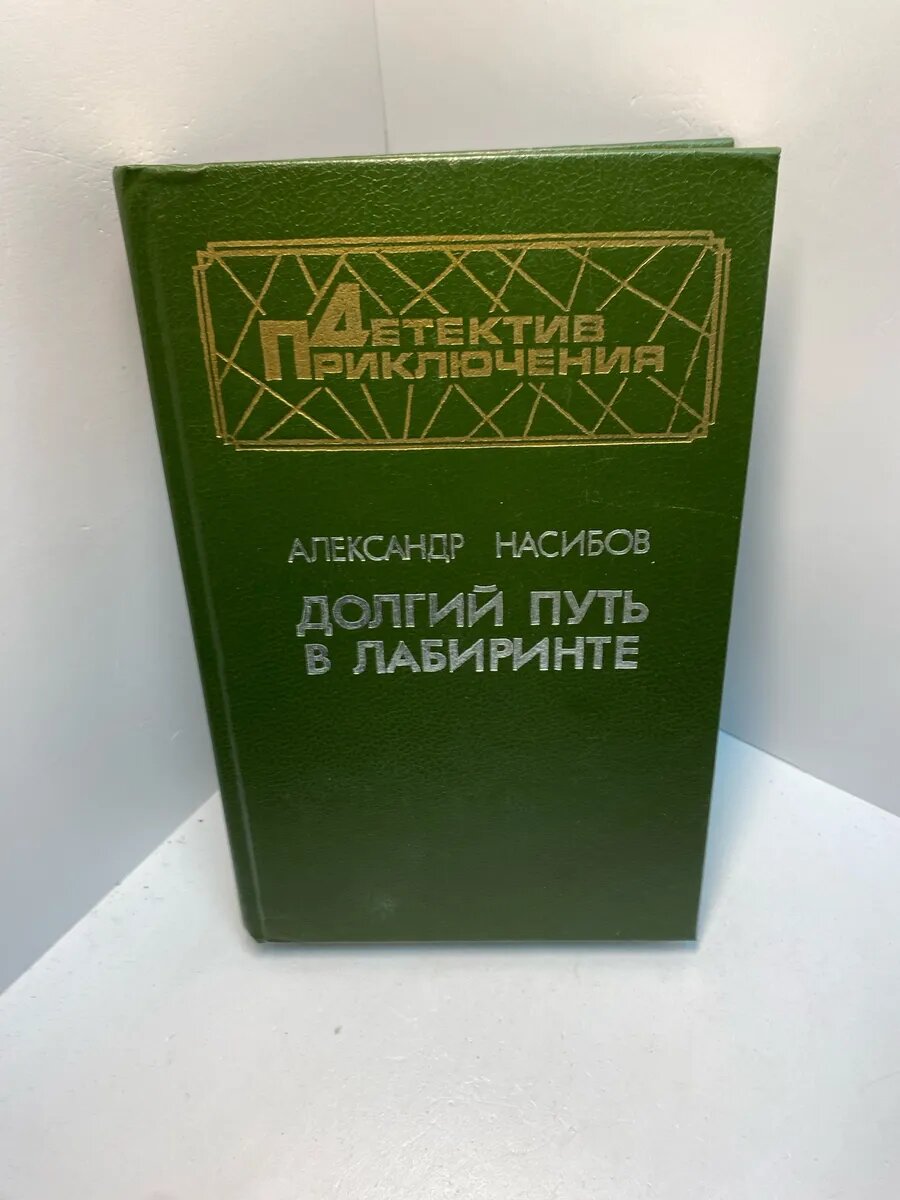 Книга А. Насибов долгий путь в лабиринте 1015