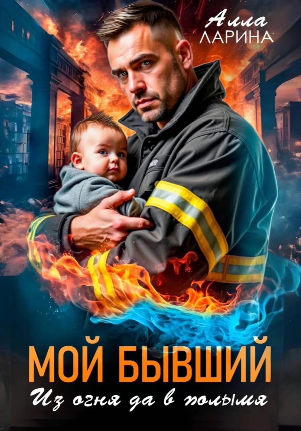 Мой бывший. Из огня да в полымя [Цифровая книга]
