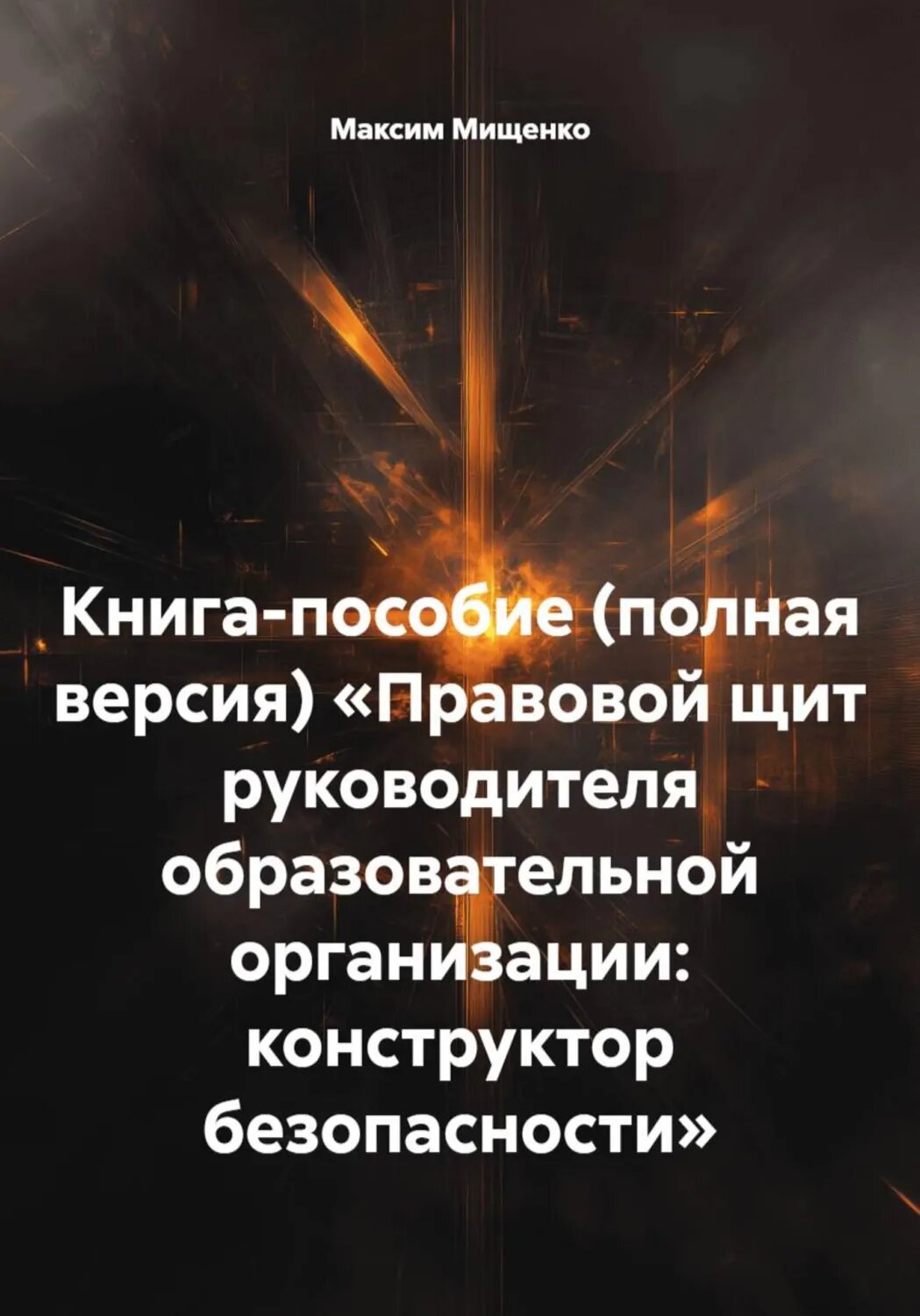Книга-пособие (полная версия) «Правовой щит руководителя образовательной организации: конструктор безопасности» [Цифровая книга]