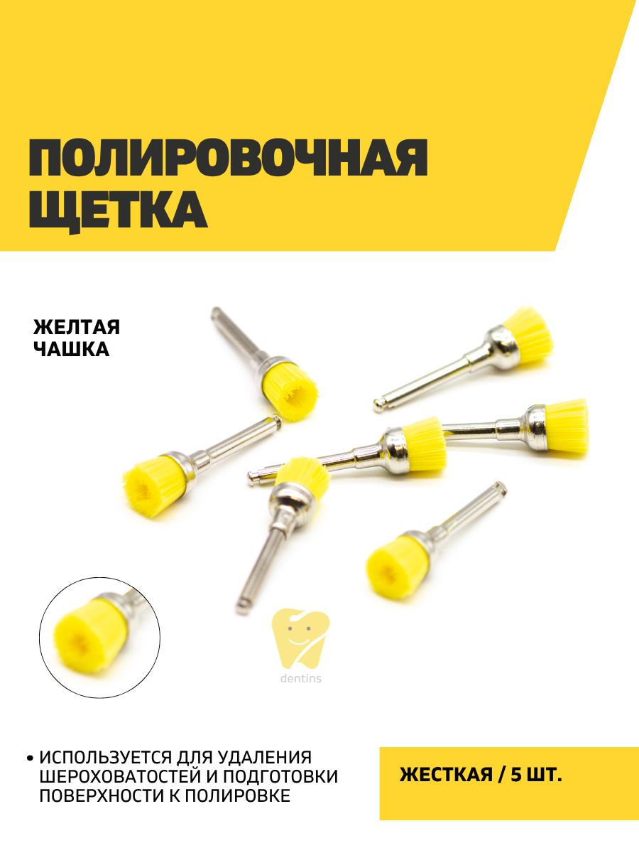 Полировочная щетка, чашка, желтая, 5 шт/Бор стоматологический