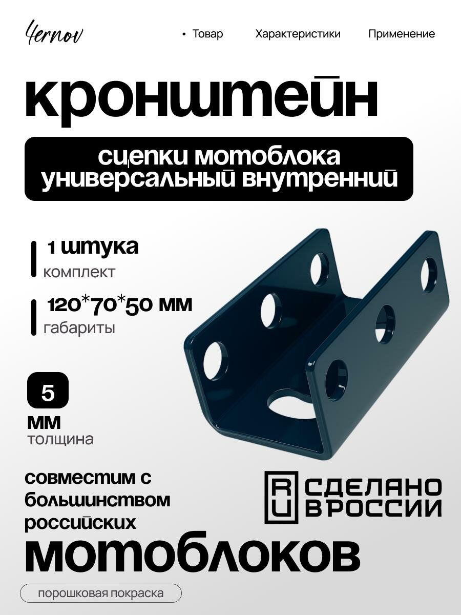 Кронштейн сцепки мотоблока универсальный внутренний 120 x 70 мм / Толщина 5 мм / Цвет: черный