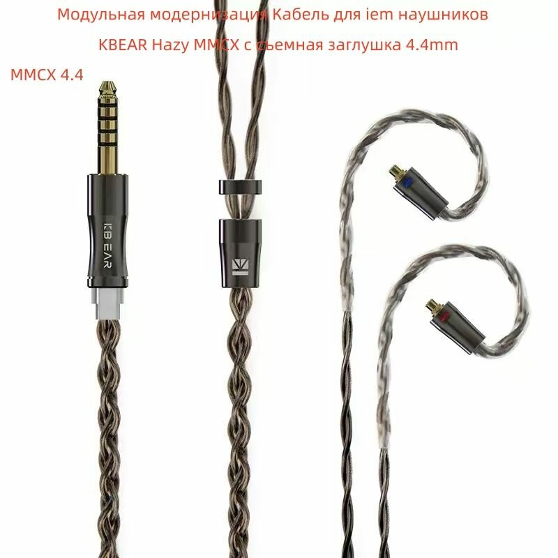 Модульная модернизация Кабель для iem наушников /KBEAR Hazy MMCX с съемная заглушка 4.4mm