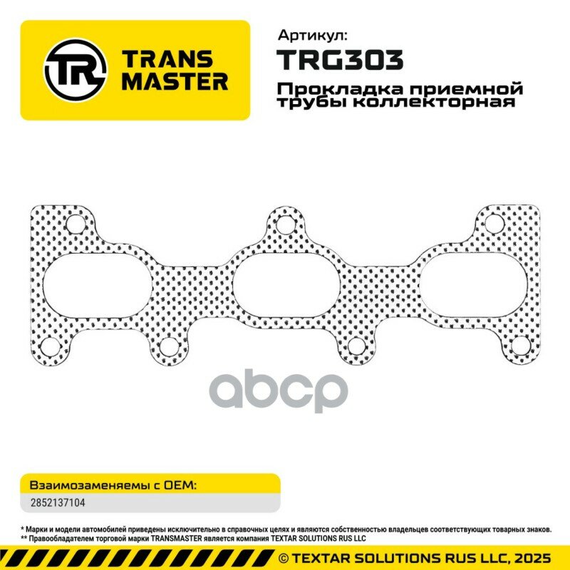 Прокладка впускного коллектора TRANSMASTER арт. TRG303