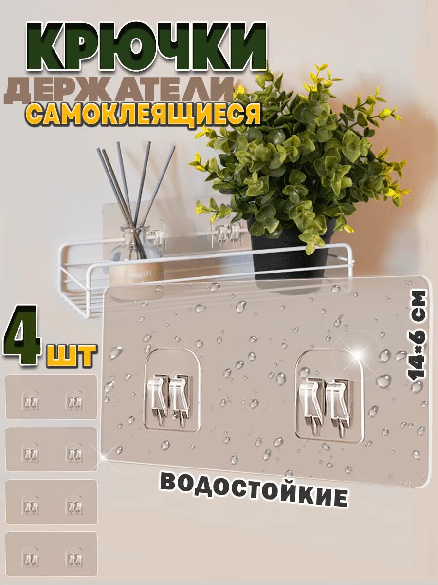 Крючки самоклеящиеся прозрачные для ванной и кухни настенные, пластик