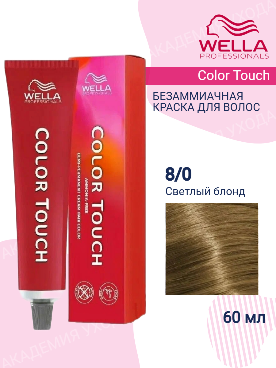 Wella Professionals 8/0 краска для волос Color Touch Светлый блонд 60 мл