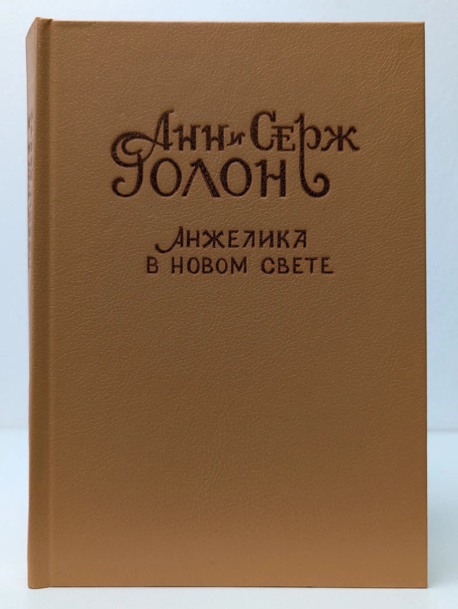 Анжелика в Новом Свете Голон Анн, Голон Серж 1992
