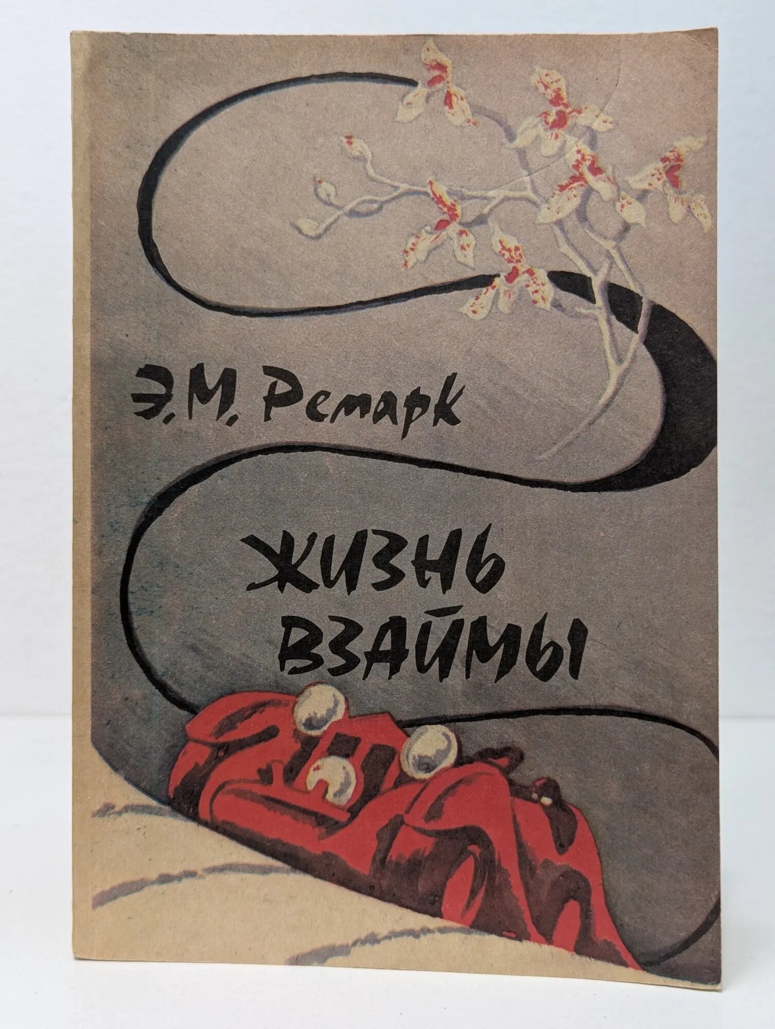 Жизнь взаймы Ремарк Эрих Мария 1991