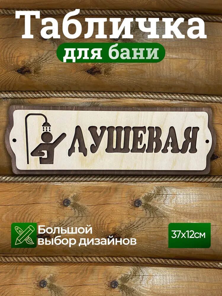 Табличка Душевая деревянная на дверь