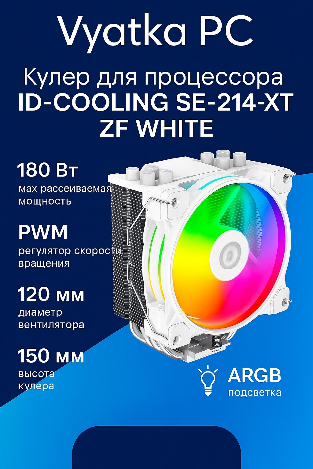 Кулер ID-Cooling SE-214-XT ZF, для процессоров, подсветка, TDP 180Вт, белый