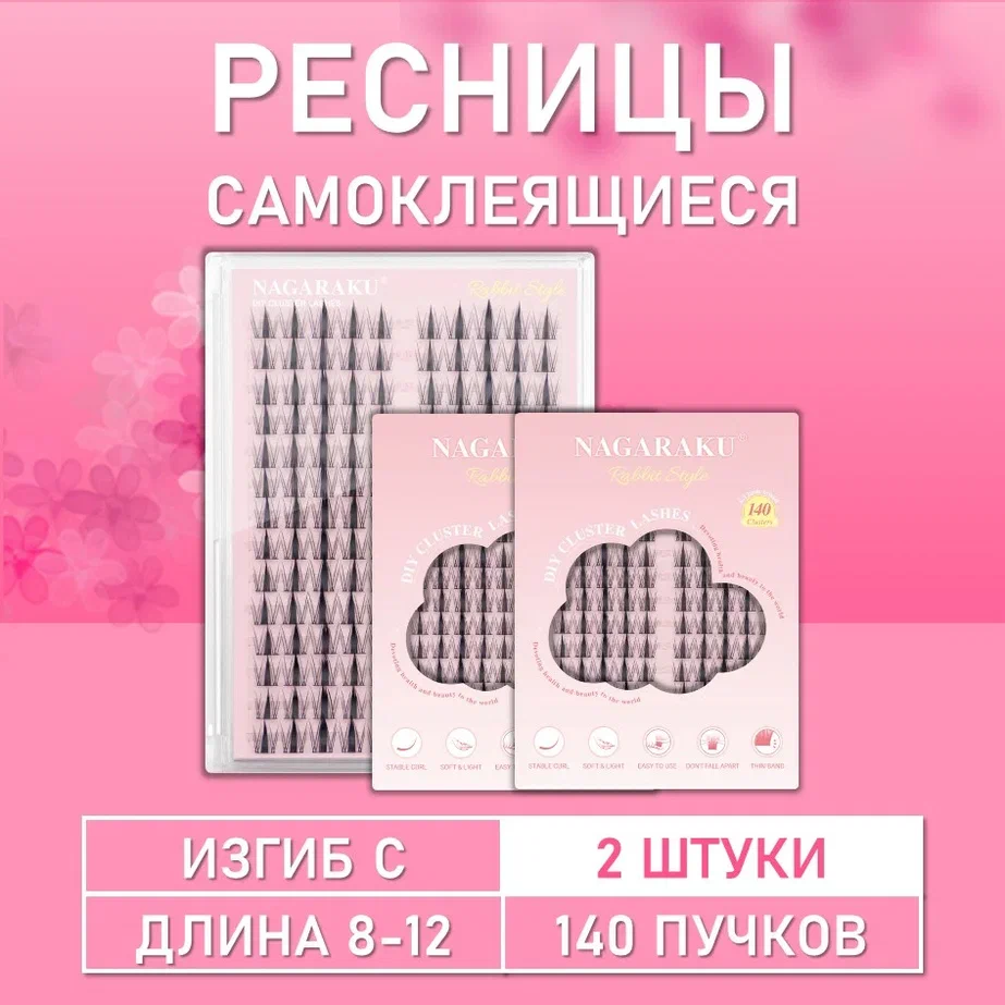 Ресницы самоклеящиеся Nagaraku в одной палетке, 140 пучков C 8-12 mm 2 шт.