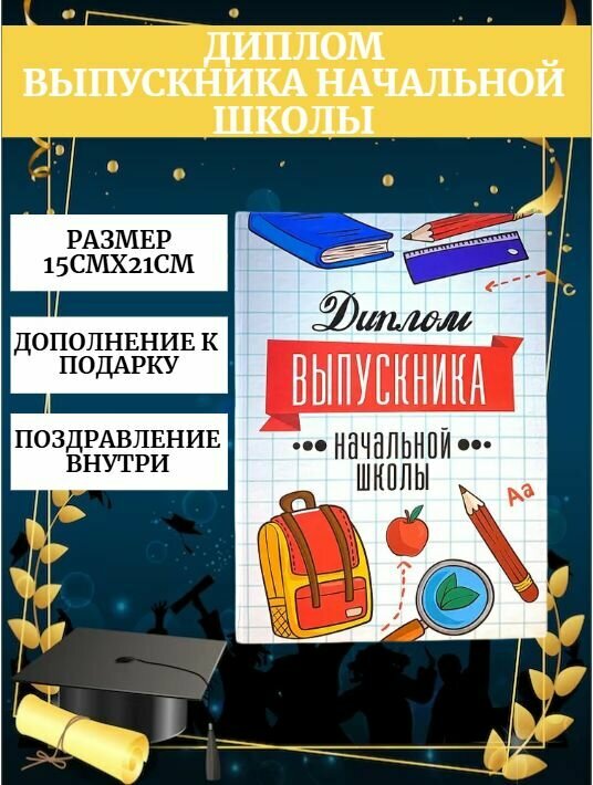 Диплом Выпускника "Об окончании Начальной Школы" (учебники), картон, Размер 210х150 мм / Формат А5