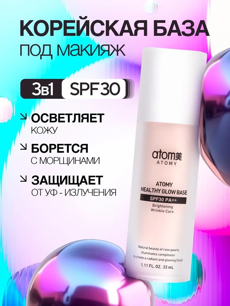 Солнцезащитная база под макияж ATOMY SPF Healthy Glow Base 33 мл