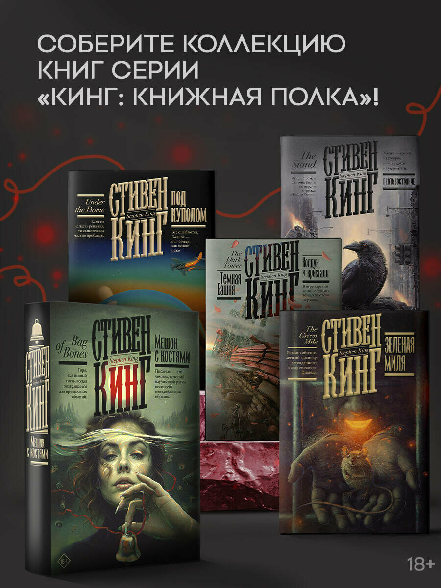 Мешок с костями Стивен Кинг книга от издательства АСТ Кинг: книжная полка — фото 1