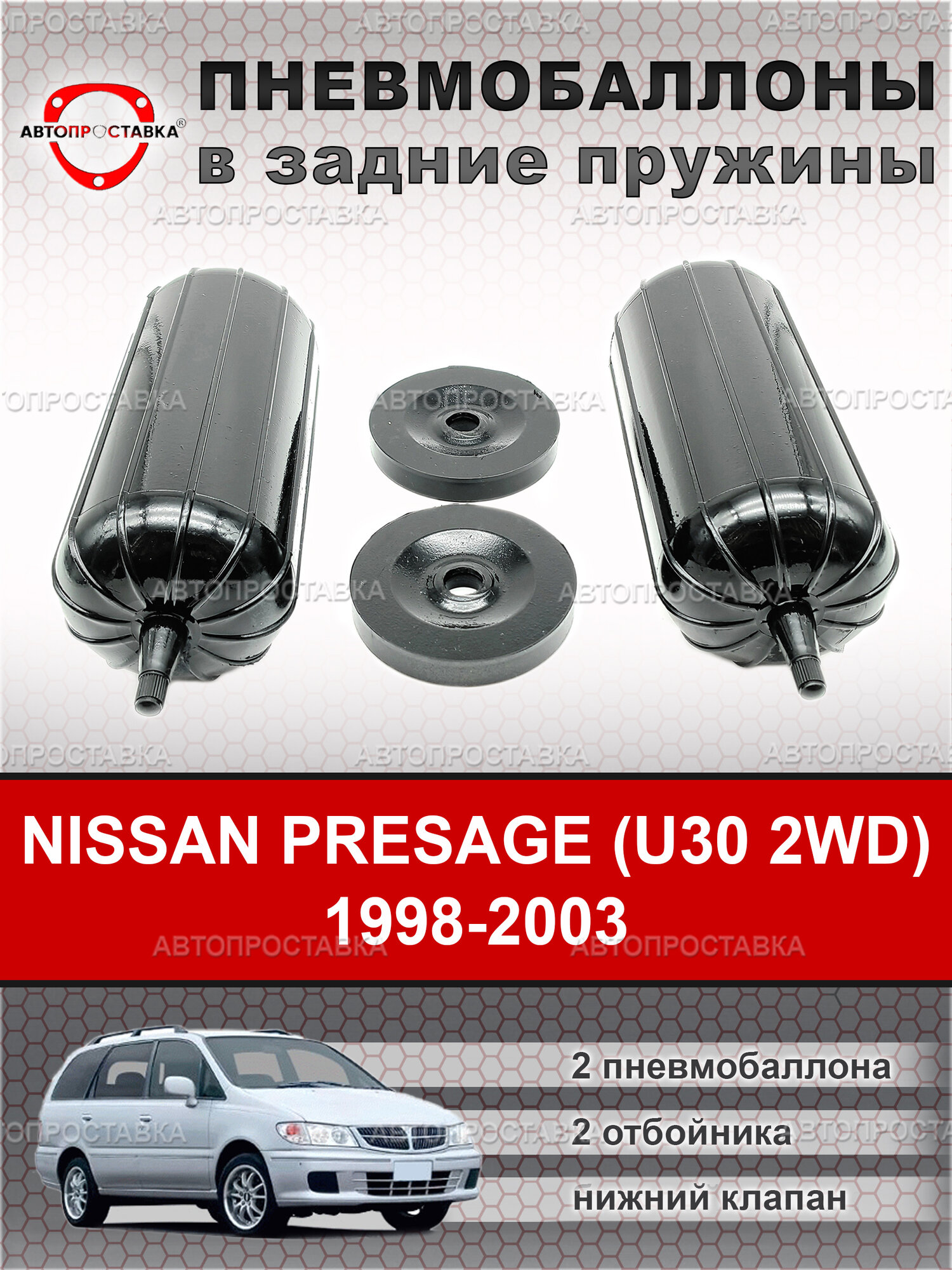 Пневмобаллоны в пружину NISSAN PRESAGE (U30 2WD) 1998-2003 / пневмобаллоны в задние пружины / Автопроставка