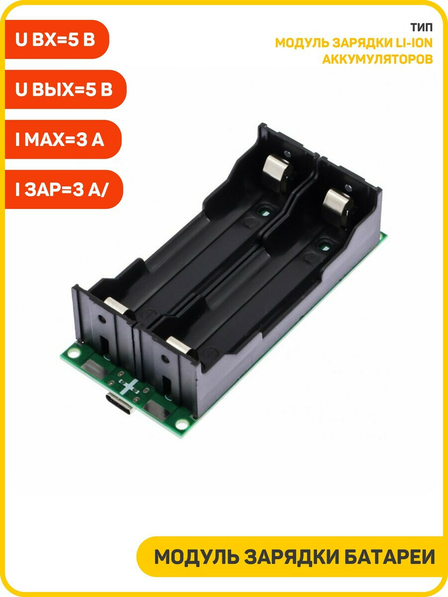 Модуль зарядки Li-ion аккумуляторов 2x18650 с функцией UPS Uвх-5 В/Iзар-3 А/Uвых-5 В/Imax-3 А (Type-C)