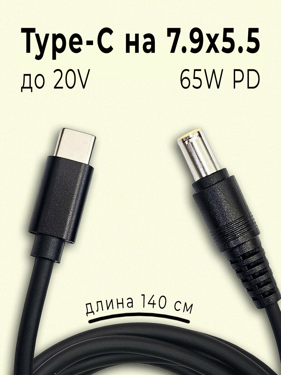 Кабель переходник Type-C на DC 7.9 x 5.5мм, PD65W, 140 см, черный