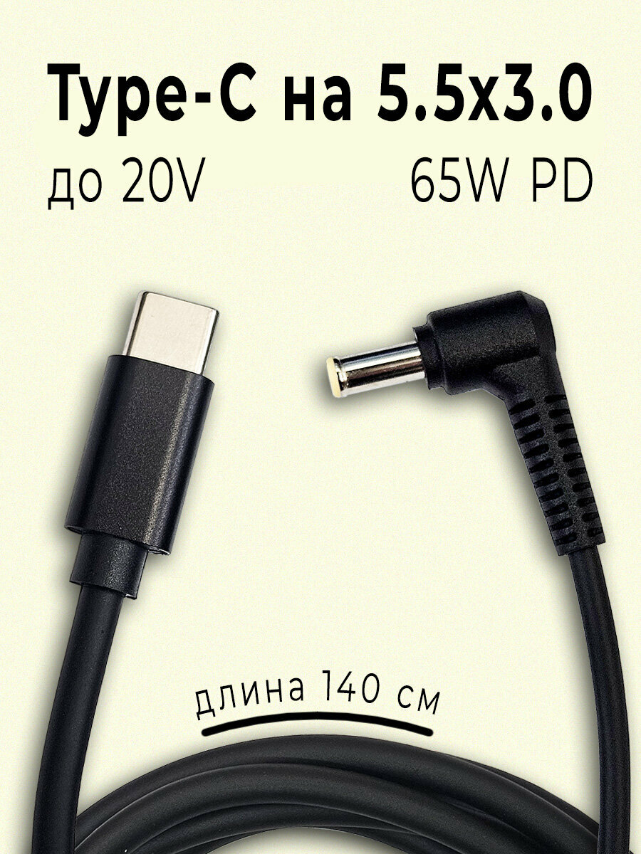 Кабель переходник Type-C на DC 5.5 x 3.0мм, PD65W, 140 см, черный