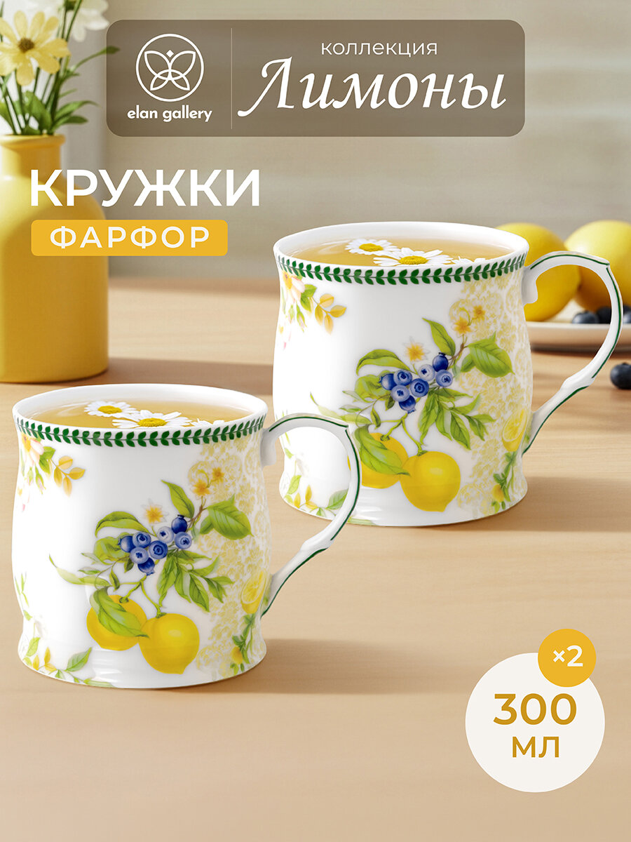 Кружка, чашка для чая, кофе 2 шт по 300 мл Elan Gallery Лимоны фарфор, набор