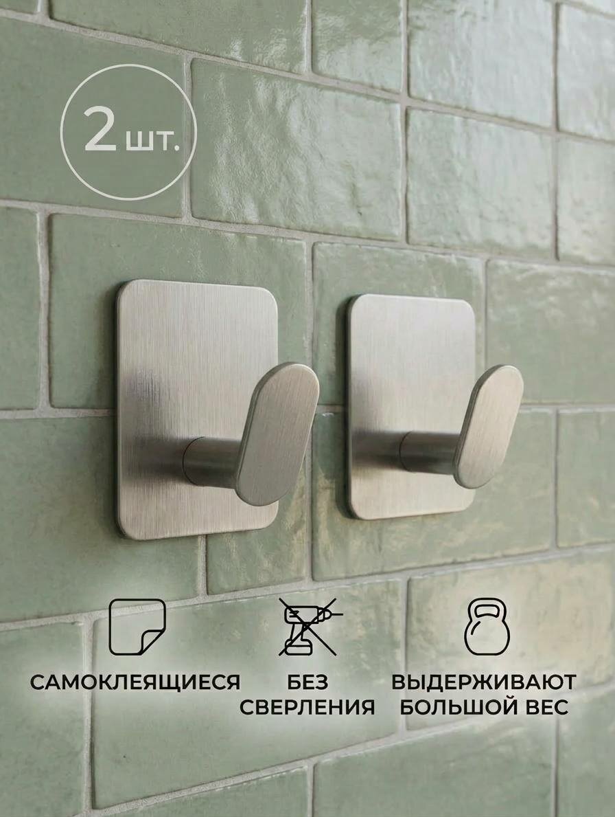 Крючки самоклеящиеся, для ванной комнаты, металлические, серебряные, 2 шт