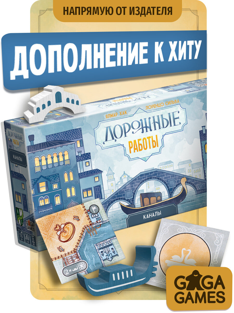 Дополнение к настольной игре для детей от 8 лет Дорожные Работы: Каналы