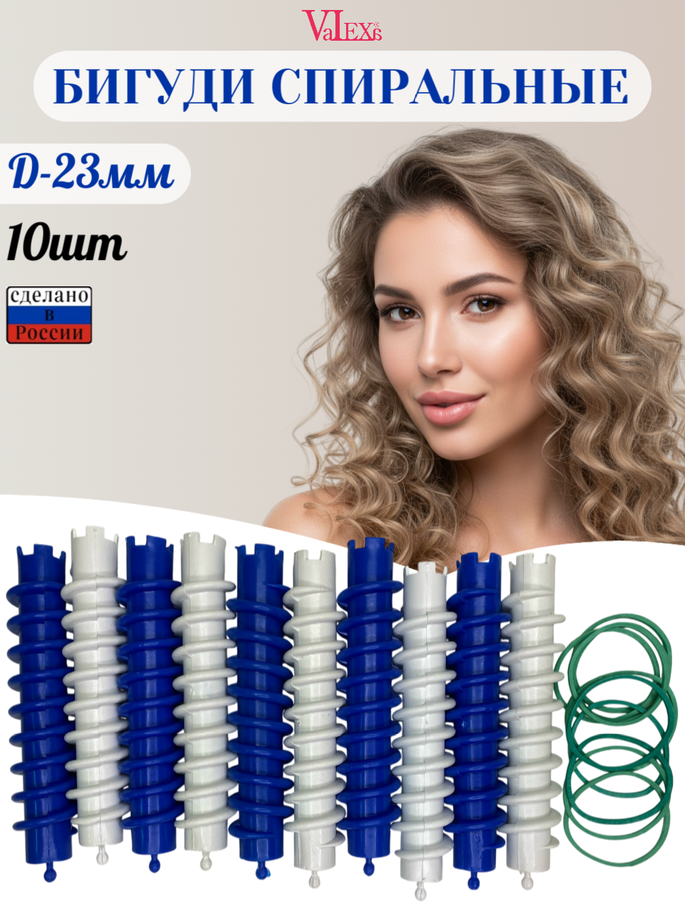 Бигуди VaLexa для кудрей, спиральные, пластиковые, 23мм x 115мм, 10 шт