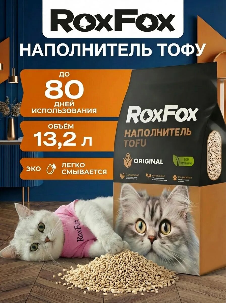 Наполнитель для кошачьего туалета, тофу, комкующийся, бренд: RoxFox, 13.2л, без отдушки
