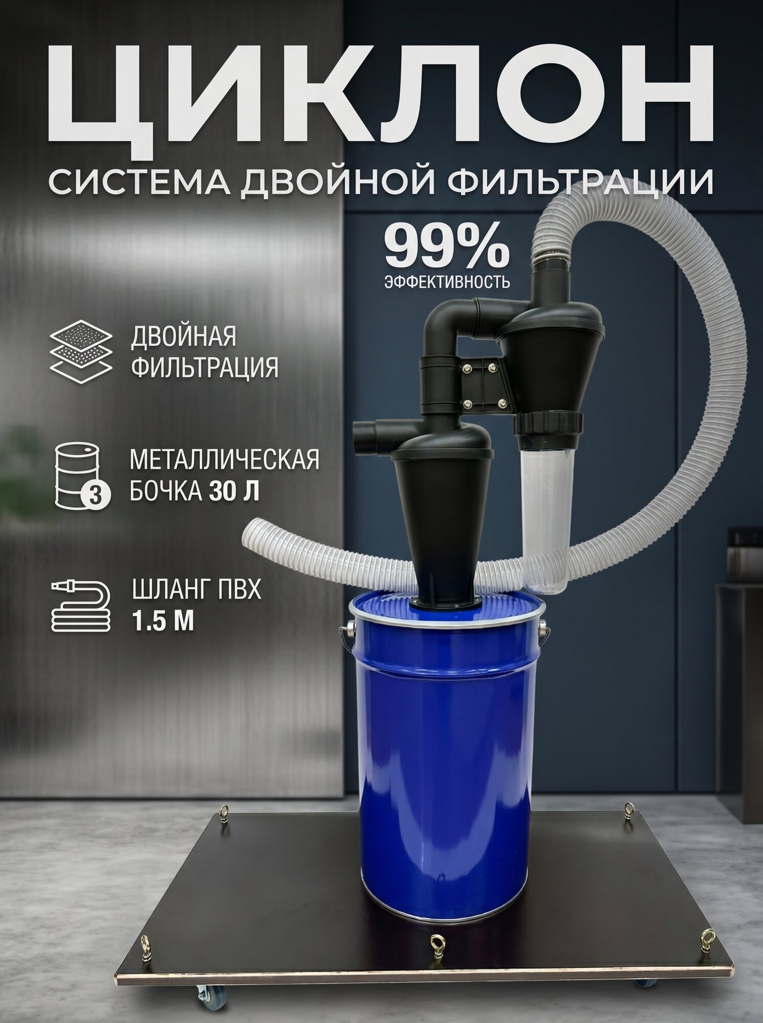 Циклон двойной фильтрации, Бочка М30л, Шланг ПВХ 1,5м + тележка