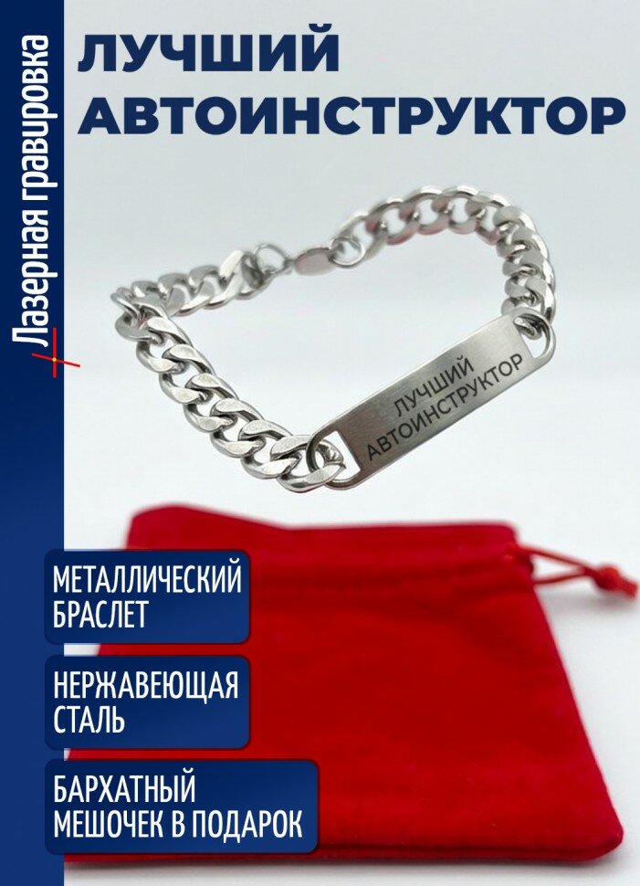 Стальной браслет "Лучший автоинструктор"