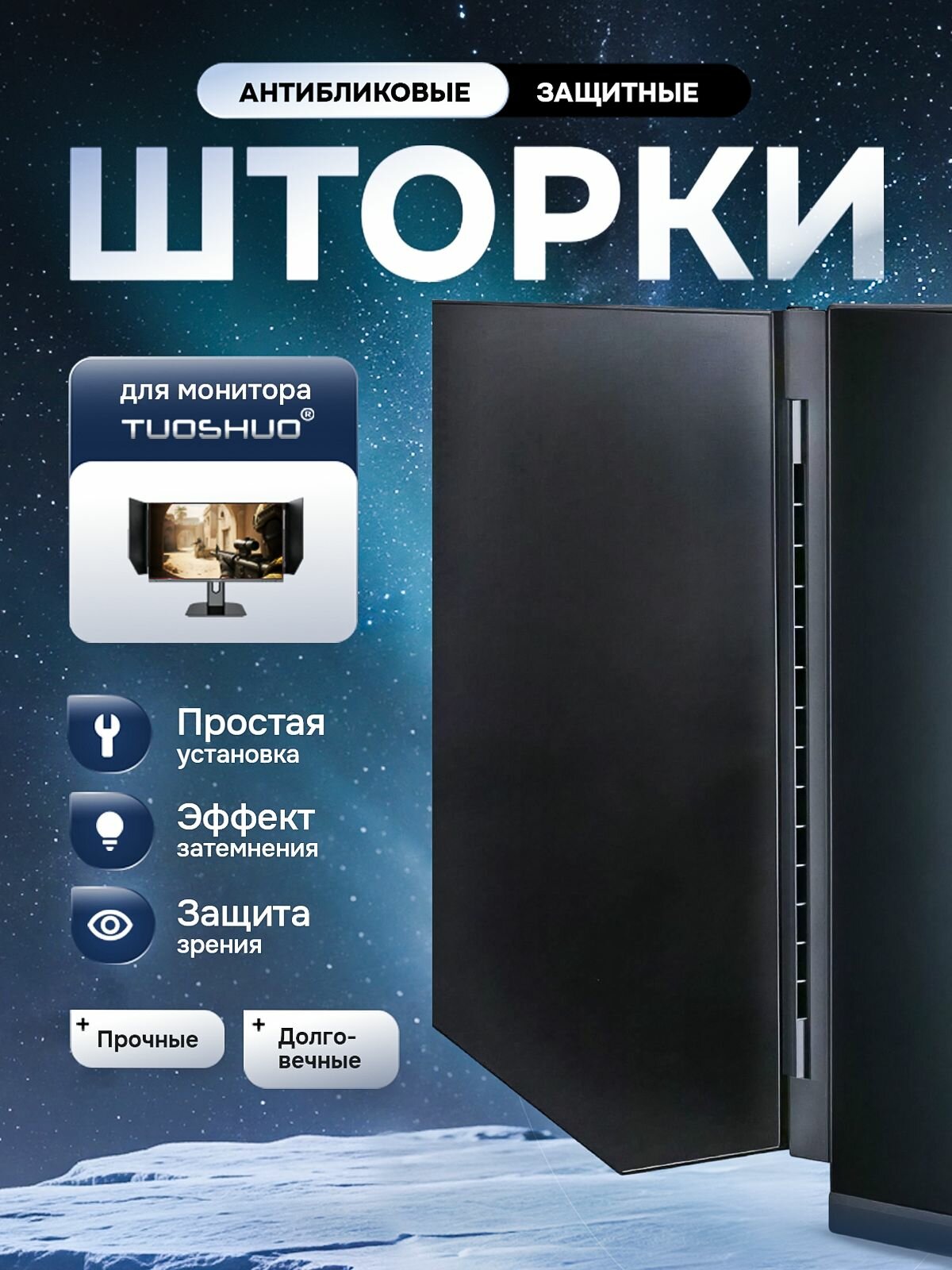 Антибликовые шторки для монитора (комплект)