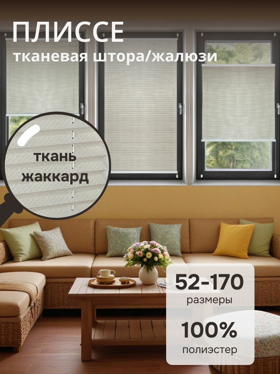 Штора/жалюзи плиссе 52Х170, цвет бежевый, 4896052/02-52*170-plisse