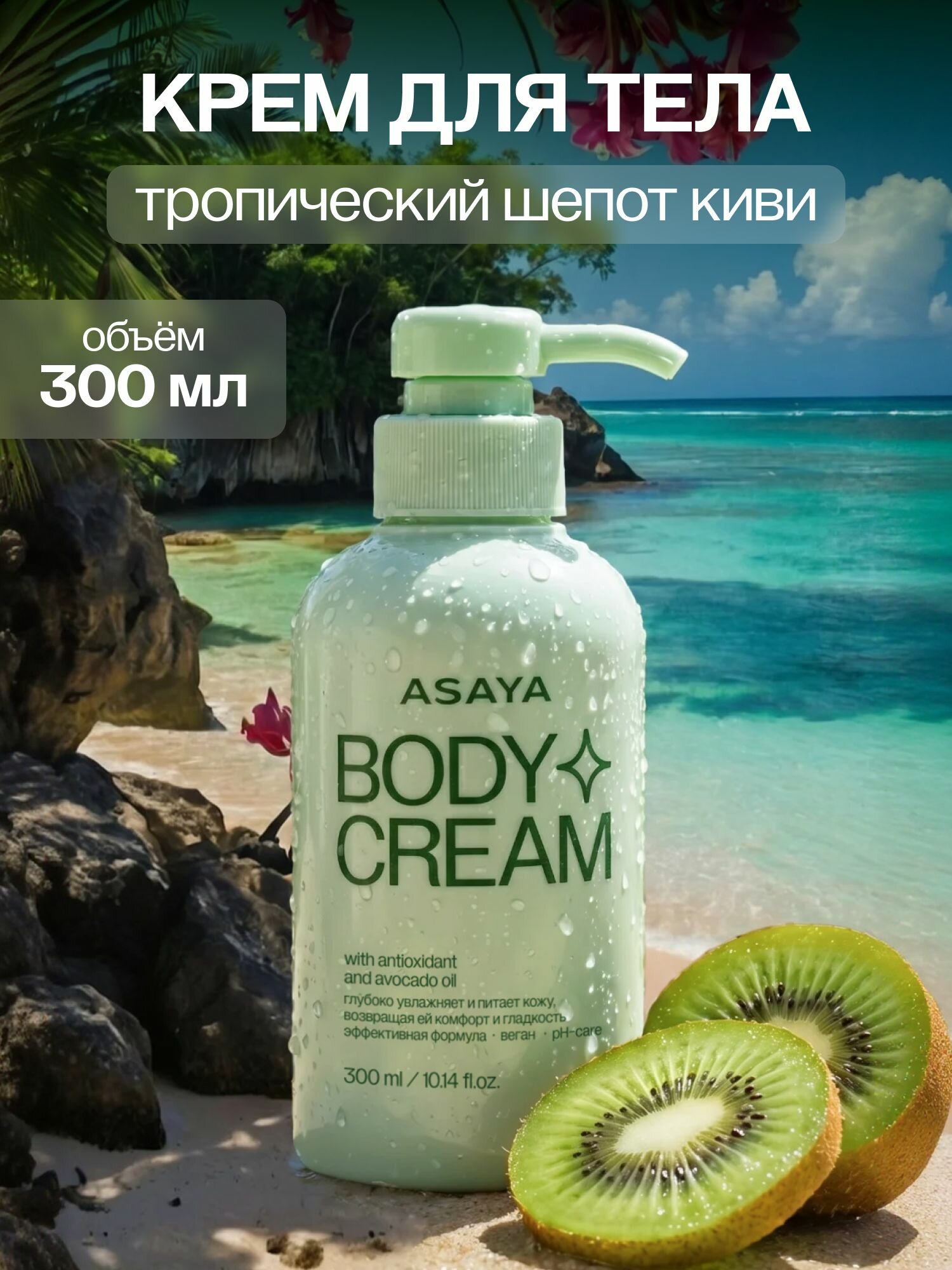 Крем для тела ASAYA BODY CREAM AVOCADO OIL