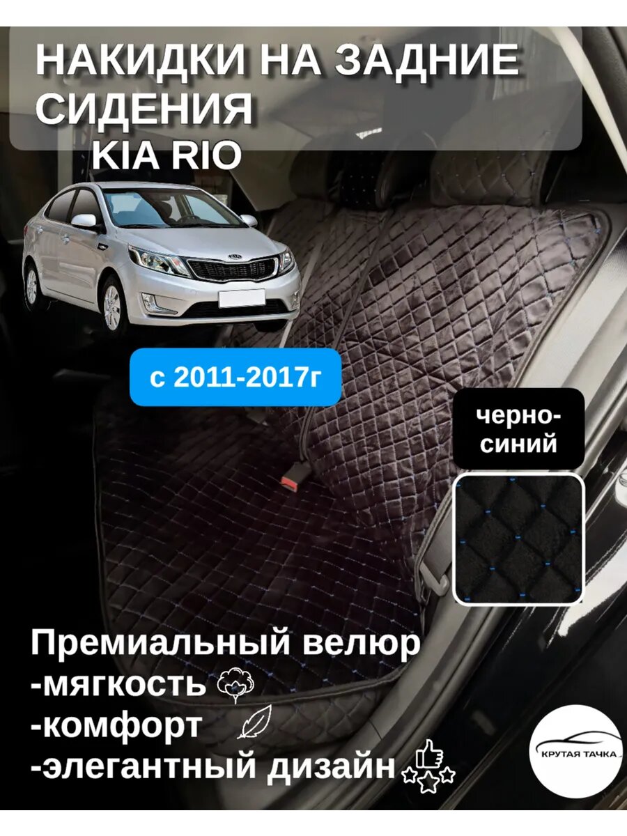 Чехлы на задний ряд для Kia Rio c 2011-2017