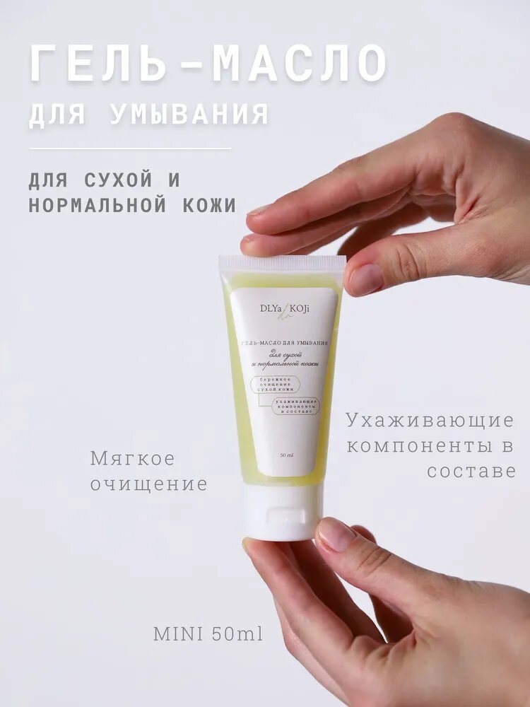 Гель-масло для умывания для сухой и нормальной кожи мини