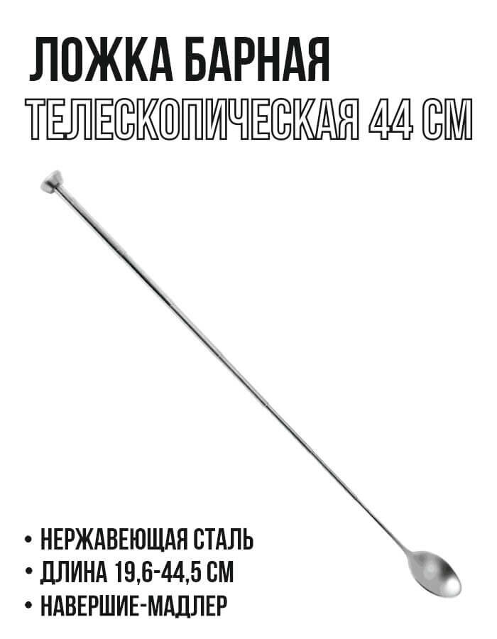 Телескопическая барная ложка 44 см