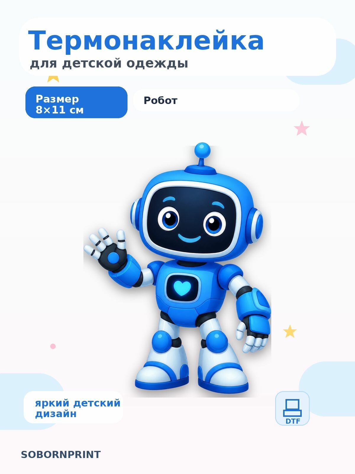 Термонаклейка для детской одежды Робот с сердцем 8x11 см