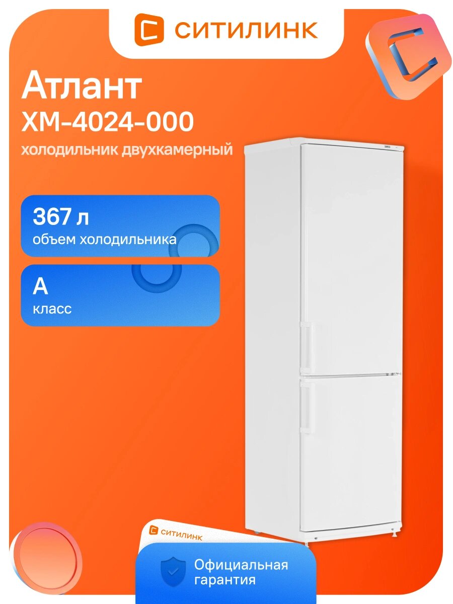 Холодильник Атлант XM-4024-000 двухкамерн. общий объем 367л белый