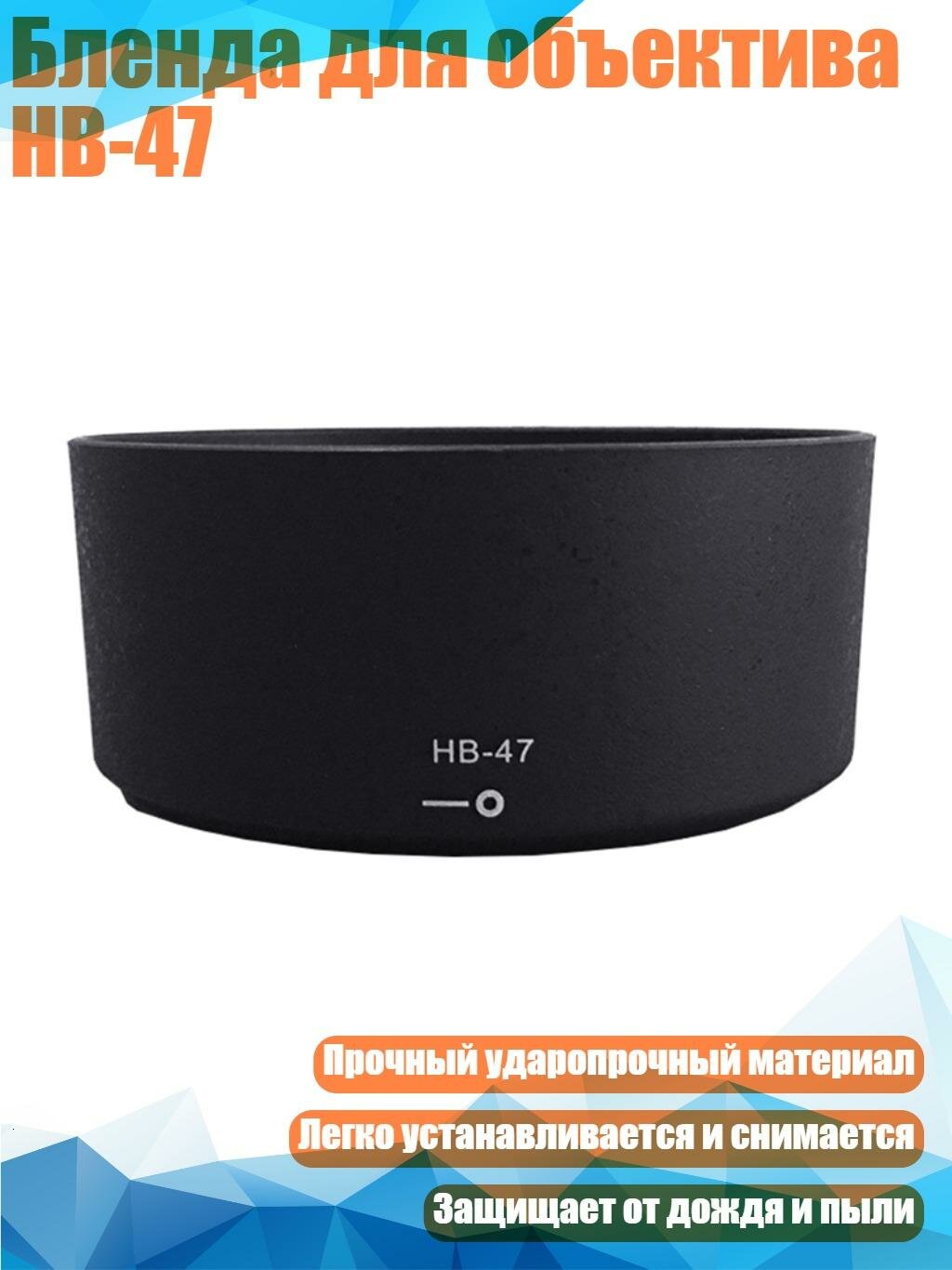 Бленда для объектива HB-47