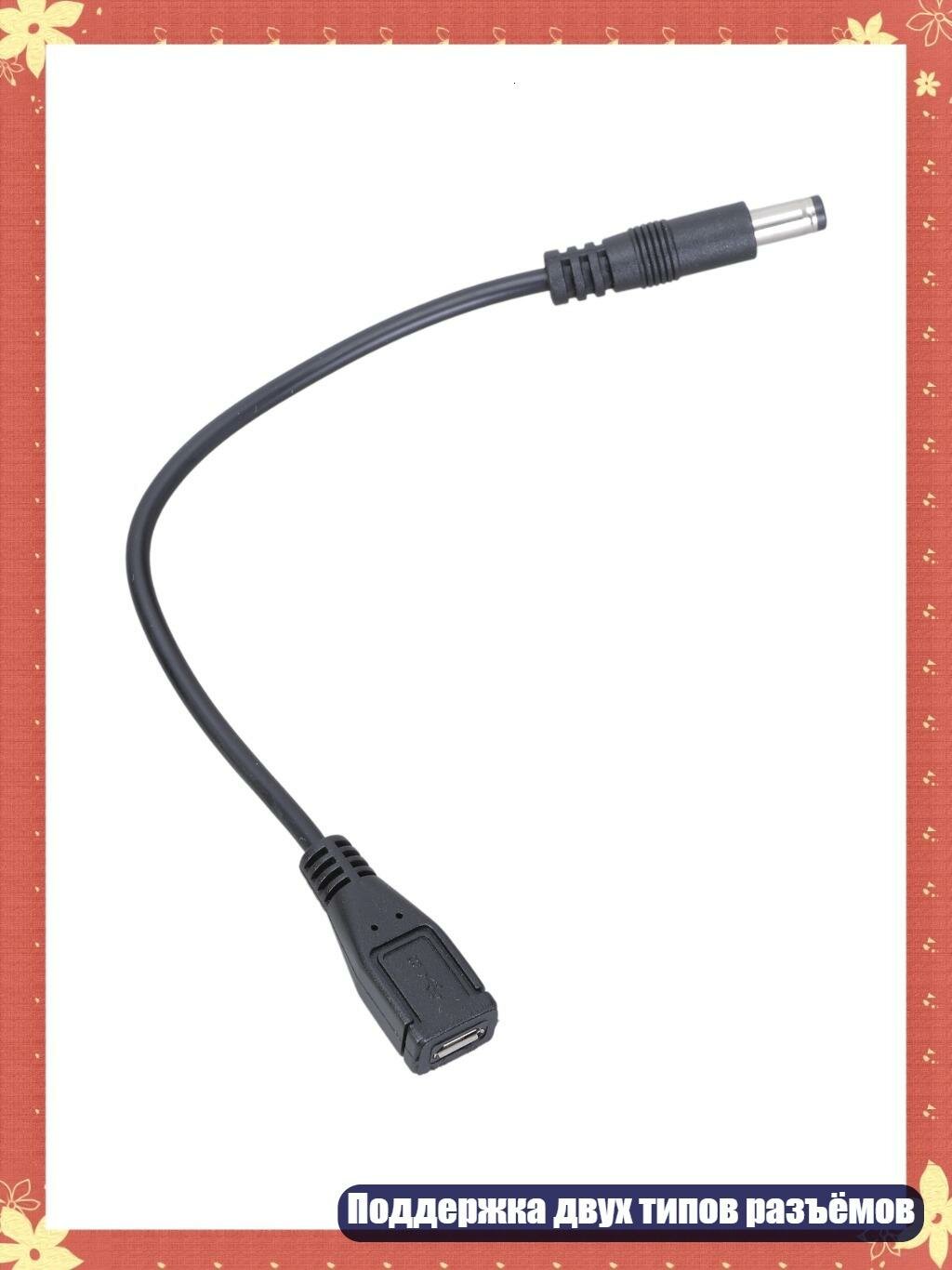 Адаптер Micro-USB 5-контактный — DC 5.5×2.5 мм