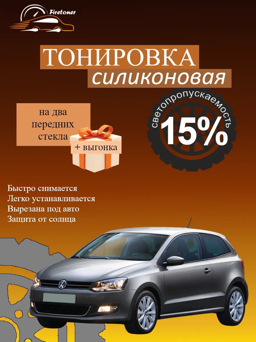Съемная тонировка силиконовая для VW Polo 5, Mk5 3 дв. хэтч, светопропускаемость 15