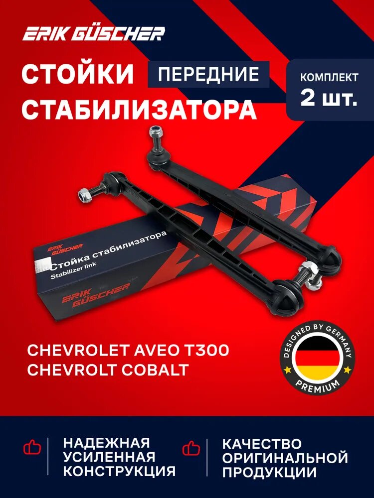 Передние стойки стабилизатора Авео Т300, Кобальт / Aveo T300, Cobalt, 2 шт. по TC2681, JTS370, 2501702 OEM 95299172 13327928