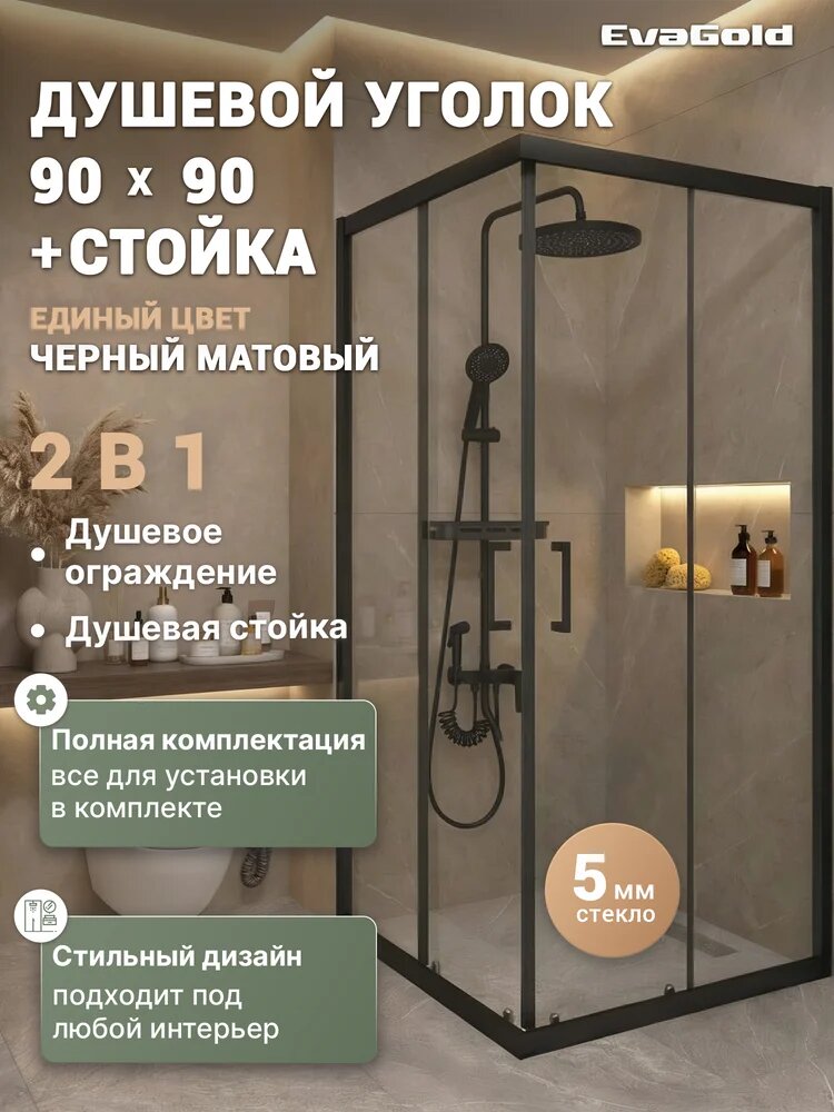 Комплект Душевой уголок EvaGold EG3B EG220030 90х90, профиль черный матовый, прозрачное стекло / душевая стойка EG400060