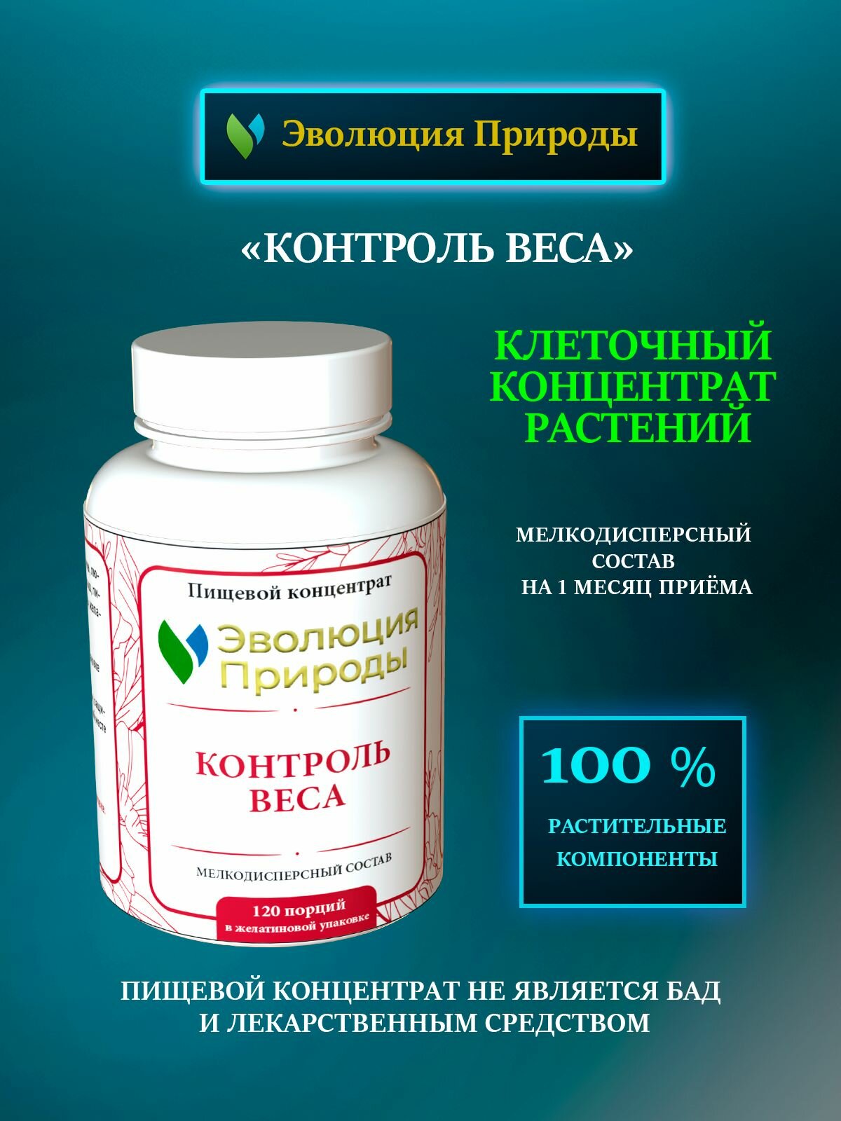 Контроль веса - Клеточный концентрат растений - капсулы