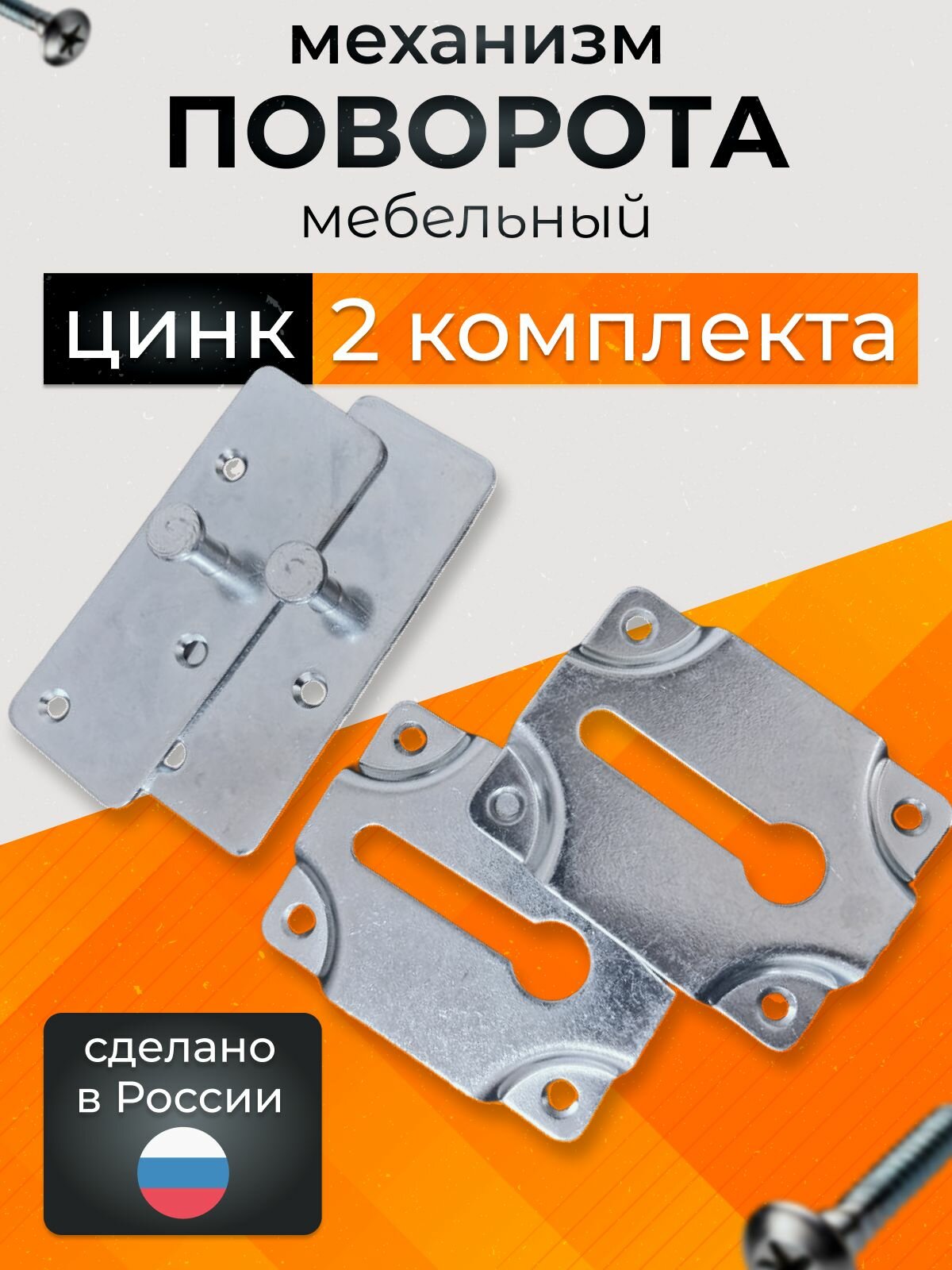 Цинковый поворотный механизм комплект из двух штук универсального назначения