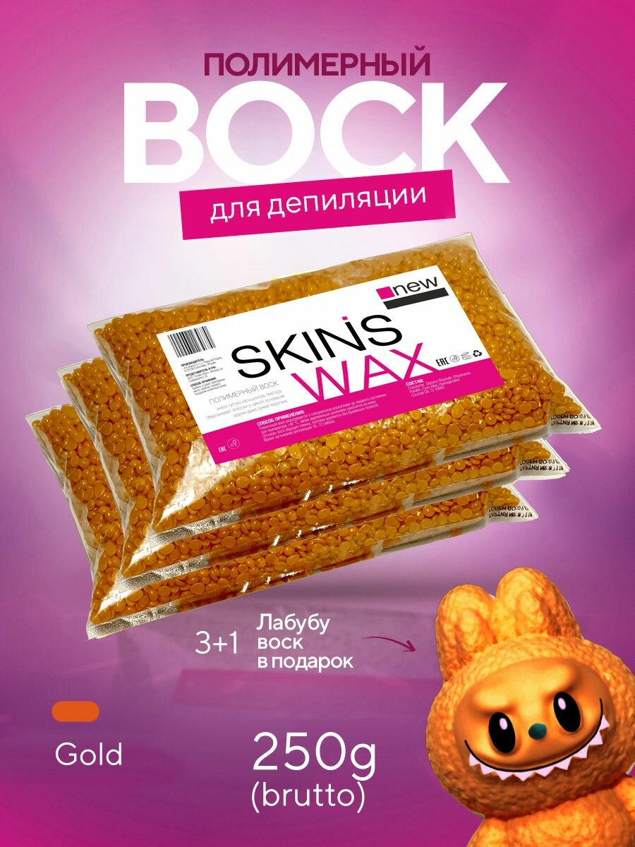 SKINS Воск для депиляции пленочный GOLD + LABUBU, 250 гр