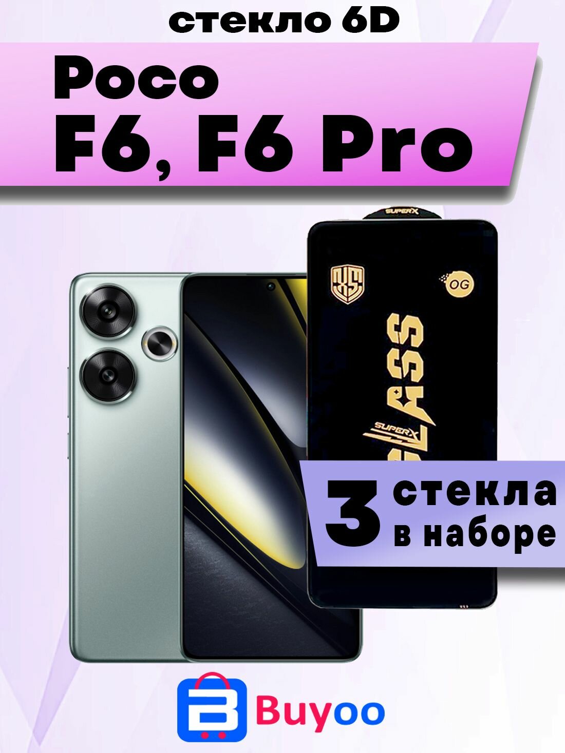 Защитное стекло для Xiaomi Poco F6, F6 Pro (3шт OG)
