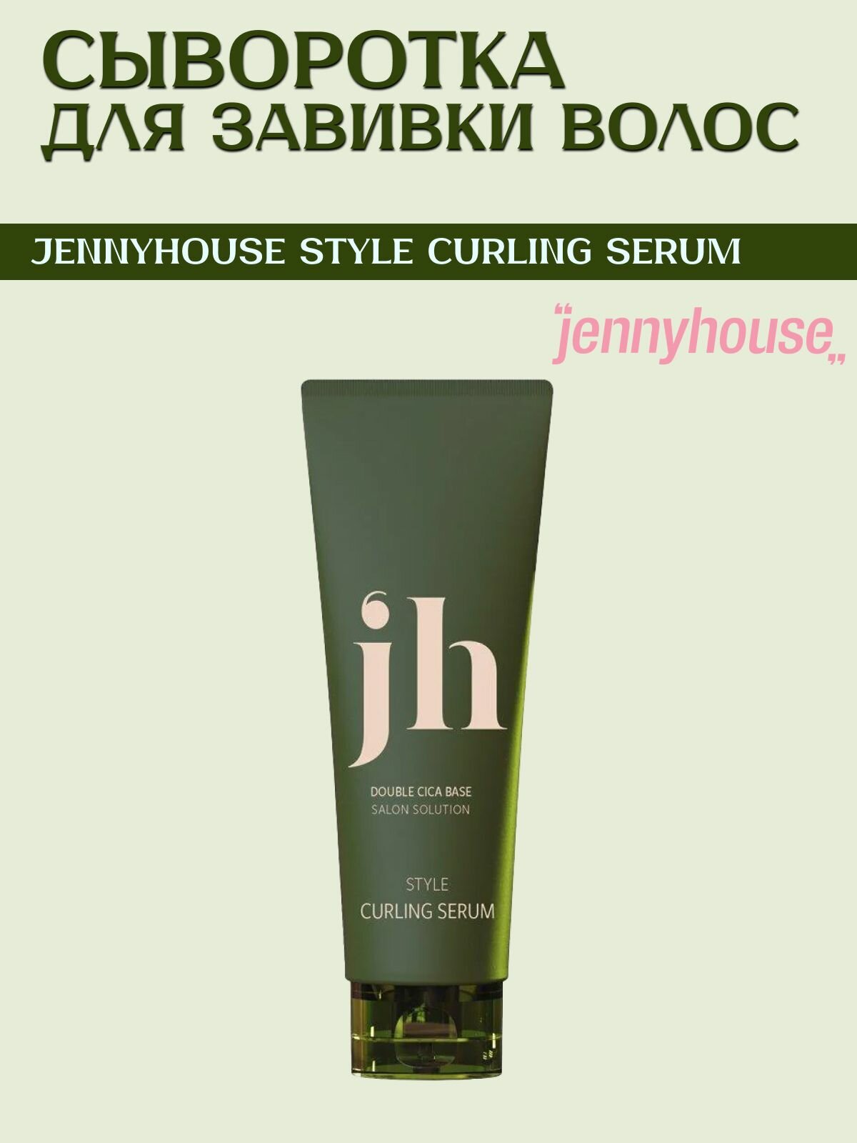 JENNYHOUSE Сыворотка для завивки волос Style Curling Serum, 150 мл
