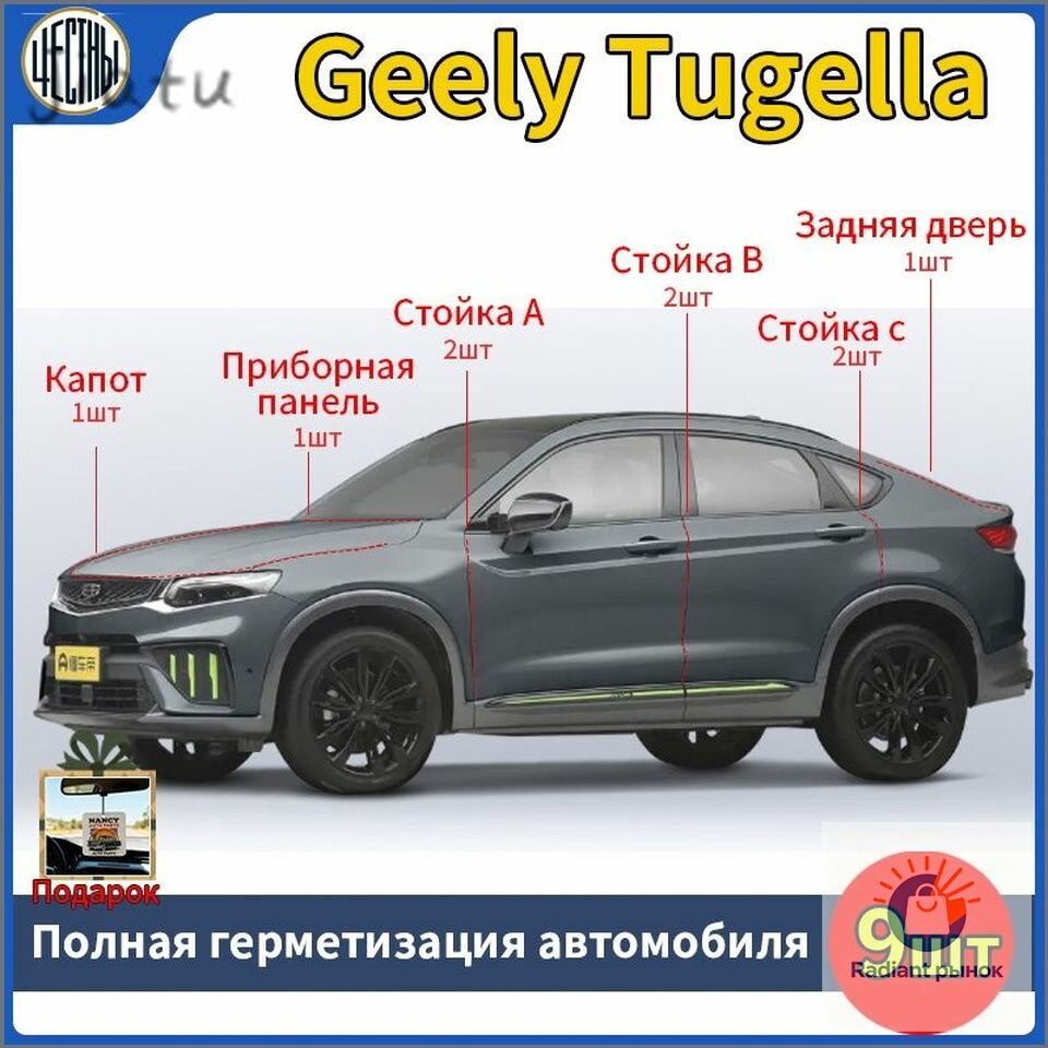 Уплотнитель автомобильный арт. 9шт, уплотнитель двери автомобиля/уплотнитель автомобильный/Geely Tugella/Geely Tugella аксессуары